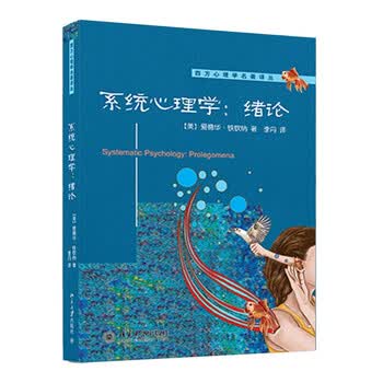系统心理学：绪论