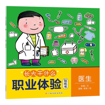 “长大干什么”职业体验贴纸书-医生 绘本贴纸书