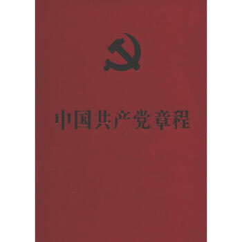 中国共产党章程(64开红皮烫金本)