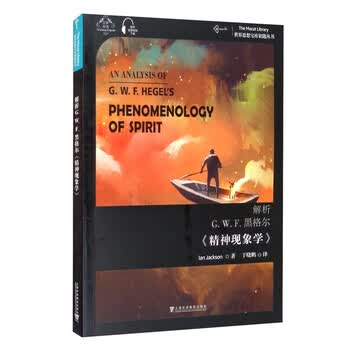 世界思想宝库钥匙丛书：解析G.W.F.黑格尔《精神现象学》