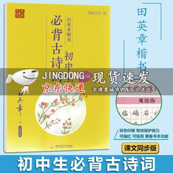 2021版 田英章楷书 初中生必背古诗词 初中语文课本同步版田楷文化可描红可临摹练字本硬笔书法字帖