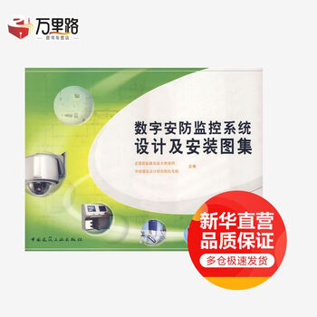 数字安防监控系统设计及安装图集