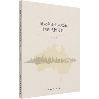 澳大利亚亚太政策国内成因分析 沈予加