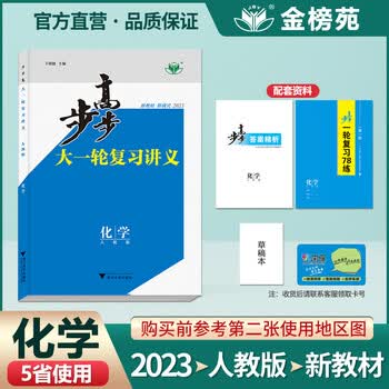 【官方直营】2023金榜苑步步高大一轮复习讲义化学 人教版高考复习山西云南安徽黑龙江吉林 新教材新模式 浙江大学出版社
