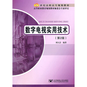 数字电视实用技术 刘大会　编著