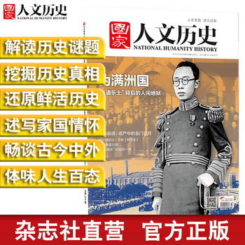 2017年《 国家人文历史》原文史参考 期刊杂志【杂志社直发】 2017年12月上第23期伪满洲军