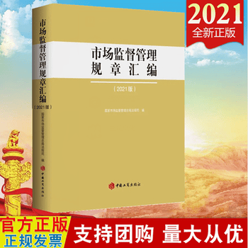 现货2021 市场监督管理规章汇编 国家市场监督管理总局法规司 编 中国工商出版社
