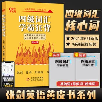 【备考2022.6】张剑黄皮书四级词汇学霸狂背 大学生CET4单词速记大全 图书