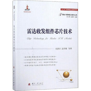 雷达收发组件芯片技术 吴洪江 等 9787118115048 国防工业出版社