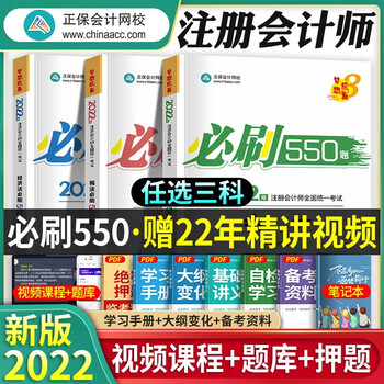 新版注册会计师2022年考试教材必刷550题注会cpa章节习题历年真题模拟练习会计审计税法经济法财务成本管理公司战略与风险 正保会计网校 自选3科【下单留言】