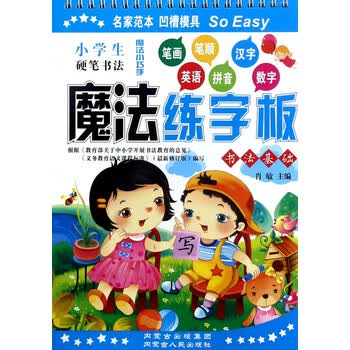 小学生硬笔书法魔法练字板(书法基础)