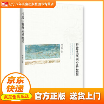 【自营京送 正版书籍】行政法案例分析教程 章志远 北京大学出版社 9787301272534