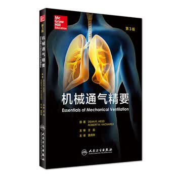 机械通气精要(翻译版) (美)迪恩R赫斯 原著,袁月华 人民卫生出版社
