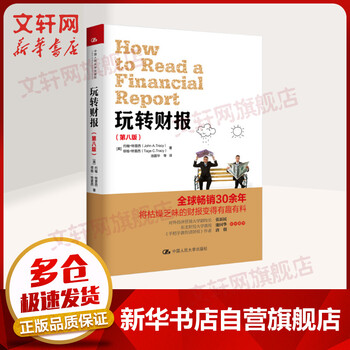 玩转财报 第八版