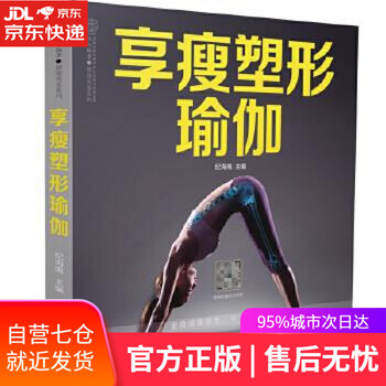 【正版图书】享瘦塑形瑜伽 纪海南 江苏凤凰科学技术出版社