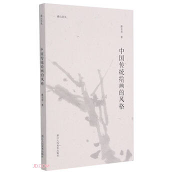 中国传统绘画的风格/湖山艺丛