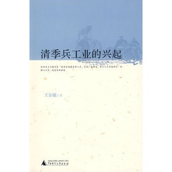 清季兵工业的兴起 【正版书】