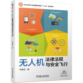 【正版图书】无人机法律法规与安全飞行