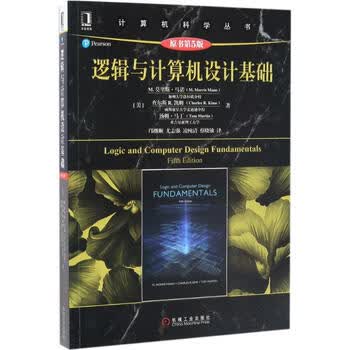 逻辑与计算机设计基础(原书第5版) 书籍