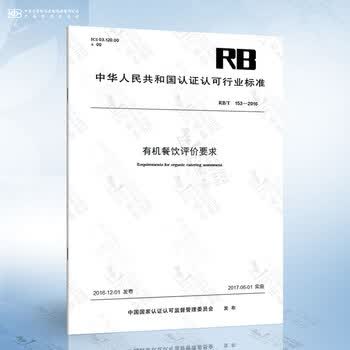 RB/T 153-2016 有机餐饮评价要求