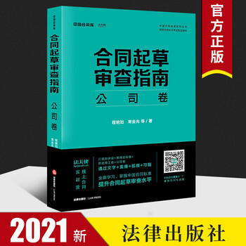 正版 2021新版 合同起草审查指南 公司卷 程艳如 常金光 中国合同库 合同审查四步法合同规范专业