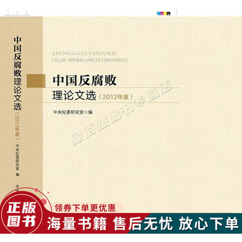 中国反腐败理论文选2012年度
