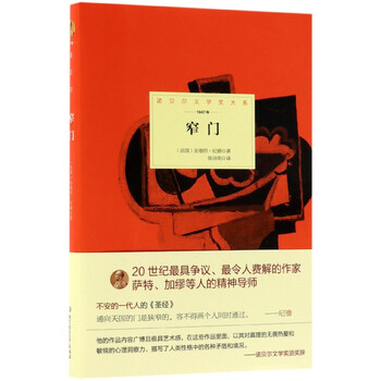 窄门(1947年)(精)/诺贝尔文学奖大系