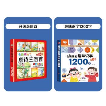 会说话的唐诗三百首点读发声书幼儿早教启蒙有声书播放书古诗三百首正版全集注音版儿童3-6岁手指点读唐诗300首会说话的早教有声书 升级版唐诗三百首+趣味识字1200字