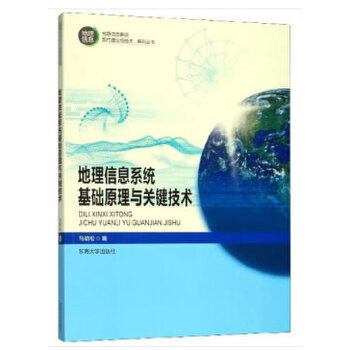 包邮 地理信息系统基础原理与关键技术 马劲松 东南大学出版社