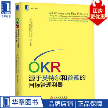 现货包邮 OKR：源于英特尔和谷歌的目标管理利器6121160