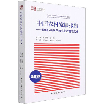 中国农村发展报告--面向2035年的农业农村现代化(2021)/中社智库年度报告