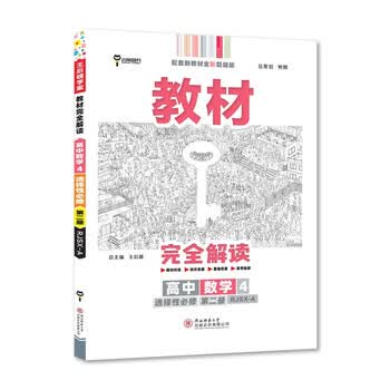 王后雄学案教材完全解读 高中数学4选择性必修第二册 配人教A版 王后雄2022版高二数学配套新教材