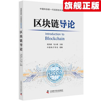 【旗舰正版】区块链导论 中国科协新一代信息技术系列丛书