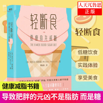 正版 轻断食 要先戒糖 自控力麦克尔莫斯利 戒糖法 戒糖生活正确减糖 8周低糖饮食 平均减重