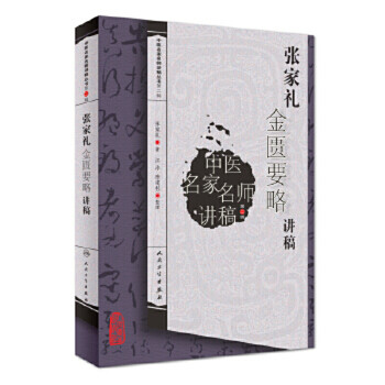 正版 张家礼金匮要略讲稿 中医讲稿系列 张家礼编著 人民卫生