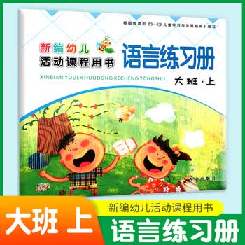 大班全套装上册下册 练习册新编幼儿活动课程用书写字拼音数学语言幼儿园学前班教材课本西安出版社3-6岁 【上册】大班-语言练习册