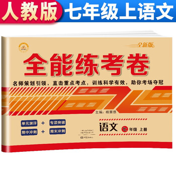 全能练考卷 七年级语文上册试卷 RJ人教部编版同步训练 初一七7年级上册试卷单元测评卷专项突破卷期中考试卷期末冲刺复习卷