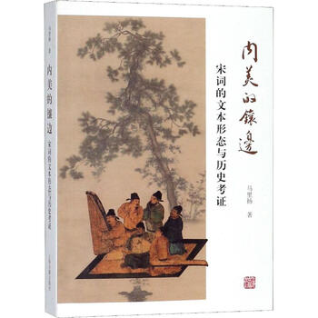 内美的镶边 宋词的文本形态与历史考证