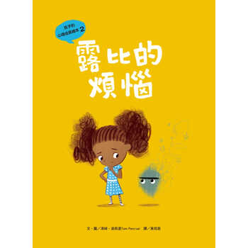 预售 汤姆-波西渥 孩子的心理成长绘本2：比的烦恼 小光点