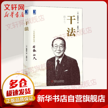 稻盛和夫经营管理哲学书系 干法 定价：49