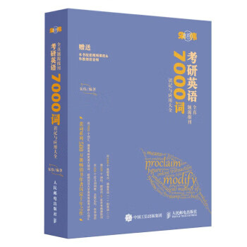 【新华书店 自营京送】朱伟恋词 考研英语全真题源报刊 7000词识记与应用大全（异步图书出品） 朱伟 人民邮电出版社