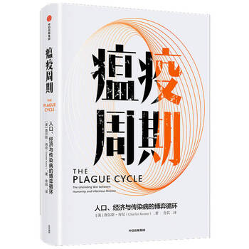 瘟疫周期：人口、经济与传染病的博弈循环