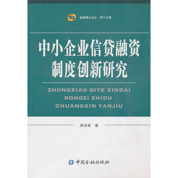 中小企业信贷融资制度创新研究