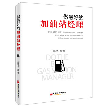 做好的加油站经理【正版图书】