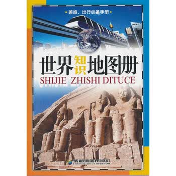 世界知识地图册【正版图书，放心下单】