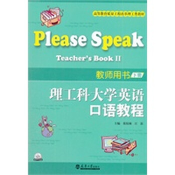 理工科大学英语口语教程教师用书(下册)