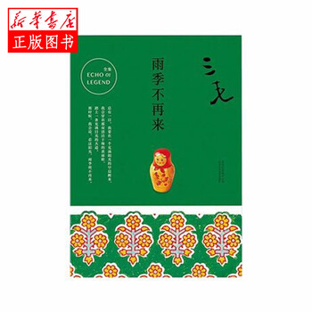 三毛全集01：雨季不再来三毛北京十月文艺出版社新华书店正版图书