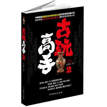 古玩高手2【正版图书】