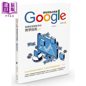 Google广告投放必修课 给广告投放新手的教学指南 港台原版 学而学堂 四块玉文创