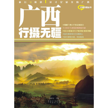 广西行摄无疆---旅行+摄影:寻找美摄影地【正版图书，放心下单】